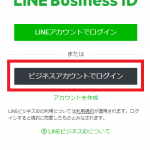 LINE公式アカウントの「LINEビジネスID)」とは？【公式ライン作成時の注意点も簡単にわかりやすく解説】 | LINE研